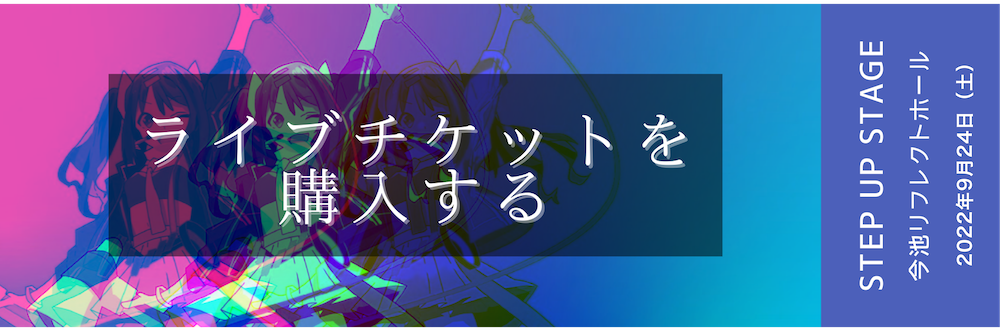 STEP UP STAGE vol.2｜9_24チケット | The First Step