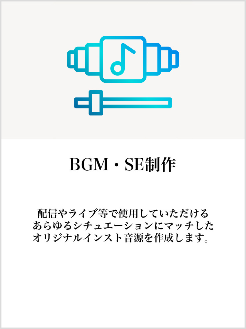 BGM・SE制作 | The First Step